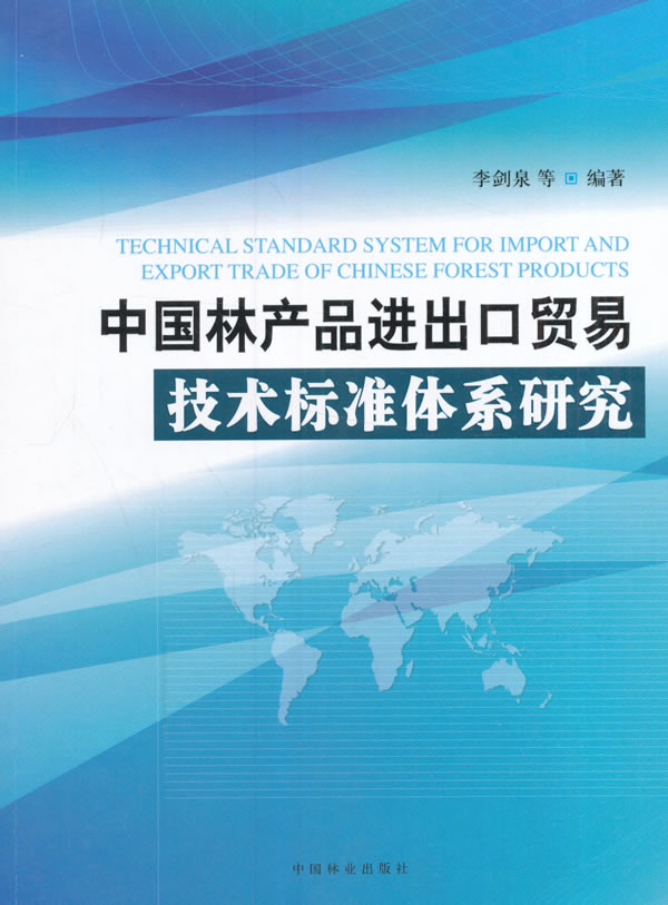 中国林产品进出口贸易技术标准体系研究 李剑泉 中国林业出版社 9787503888267
