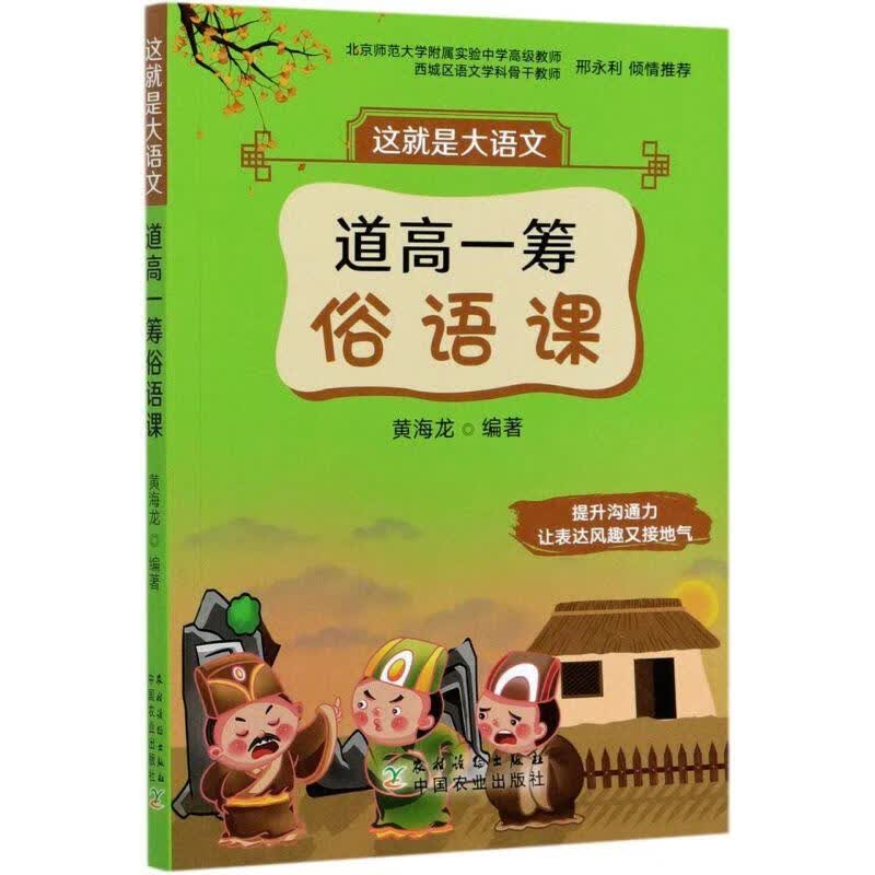 这就是大语文.道高一筹俗语课