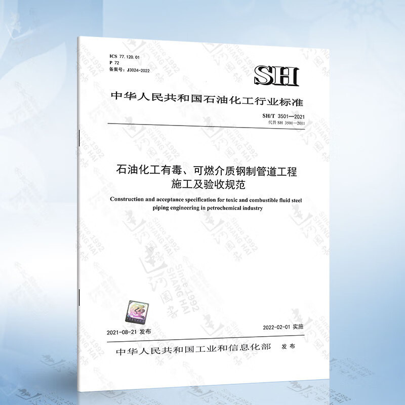现货 SH/T 3501-2021 石油化工有毒、可燃介质钢制管道工程施工及验收规范 2022年2月1日实施 代替SH 3501-2011中国石化出版社