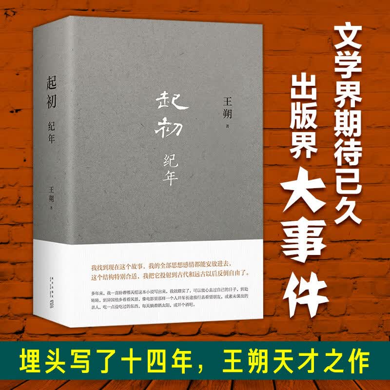 起初 纪年 王朔 著 历史、军事小说