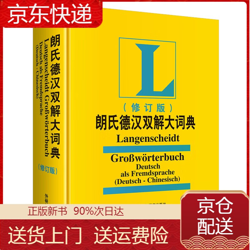 朗氏德汉双解大词典（修订版 新版） 工具书系列 修订版(新版)