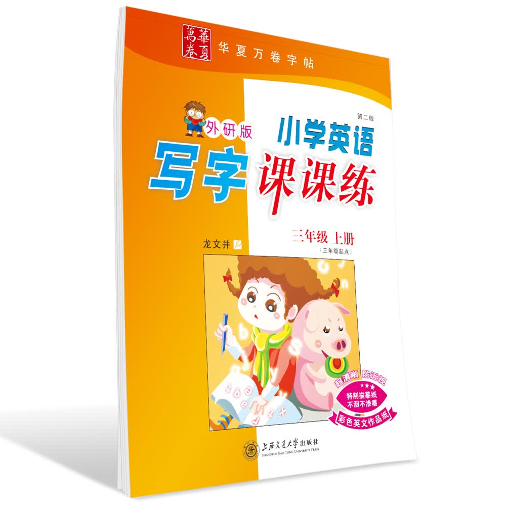 华夏万卷 小学英语字帖 写字课课练外研版 三年级上 龙文井英文斜体学生硬笔临摹字帖同步外研版英语教材