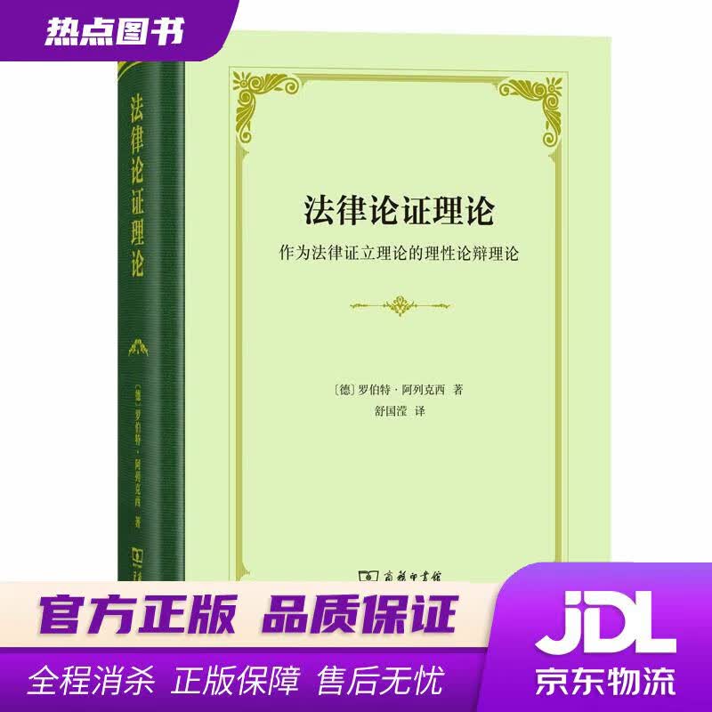 法律论证理论：作为法律证立理论的理性论辩理论 罗伯特阿列克西 商务印书馆