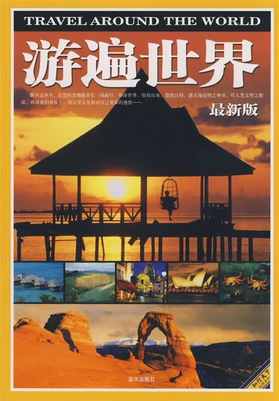 游遍世界【好书，下单速发】