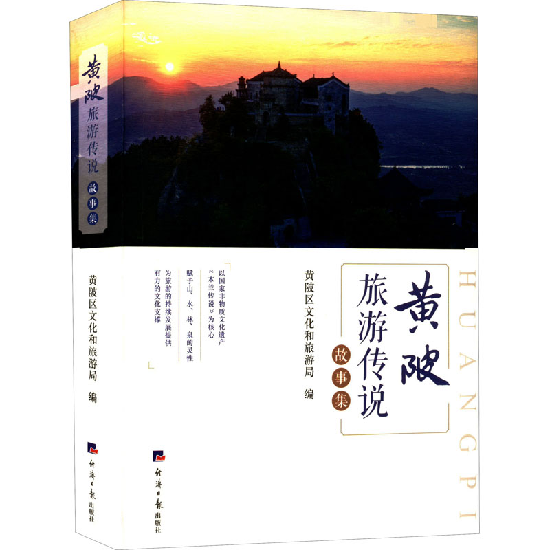 黄陂旅游传说故事集 图书