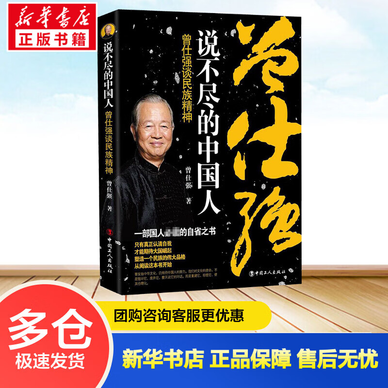 说不尽的中国人:曾仕强谈民族精神 曾仕强  书籍