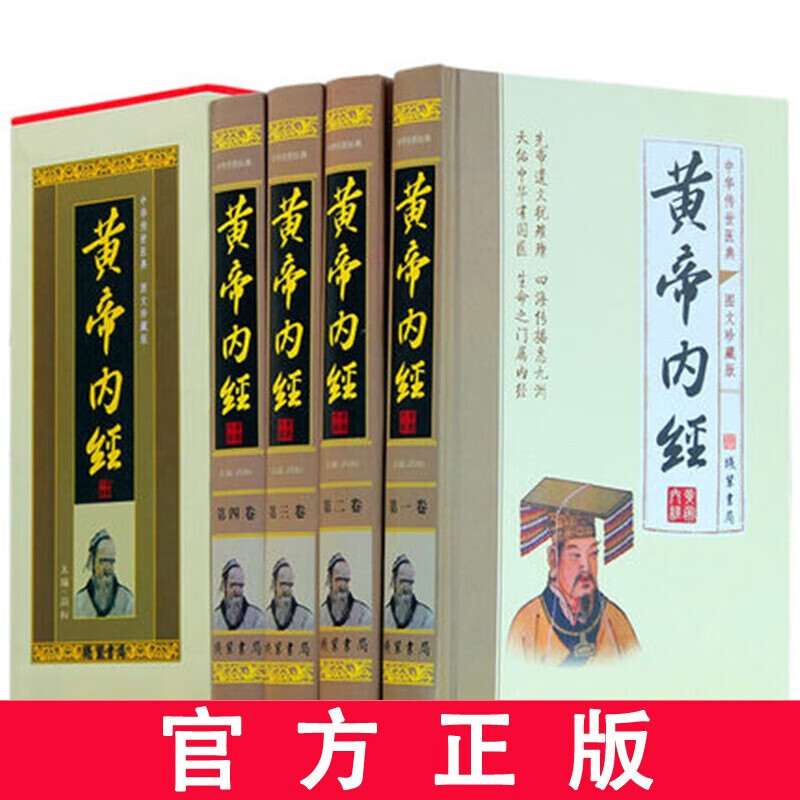 四册 黄帝内经全集中医四大名著之一中医养生书籍经络书中医基础理论白话文 图文珍藏版