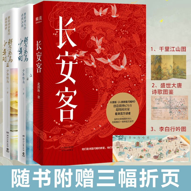 【当当 书籍】长安客 鲜衣怒马少年时1+2套装 长安客+鲜衣怒马少年时（1+2）套装
