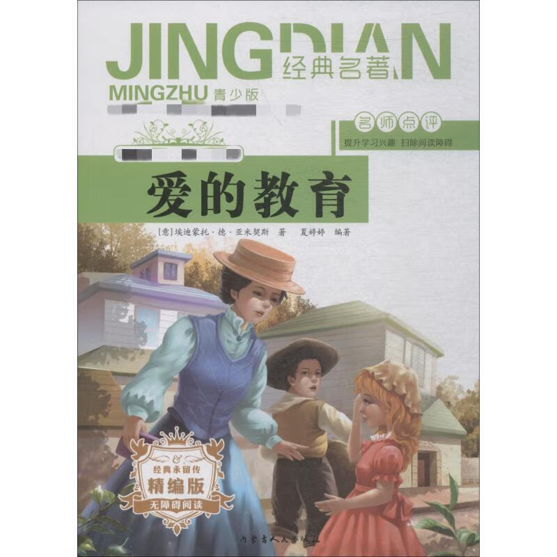 爱的教育9787204155064【现货】