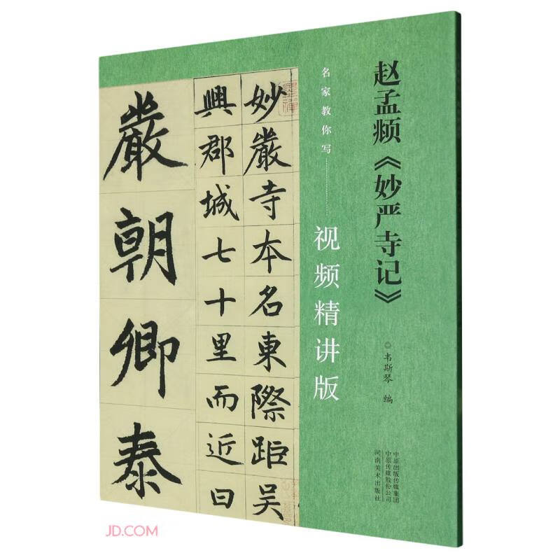 名家教你写（视频精讲版） 赵孟頫《妙严寺记》