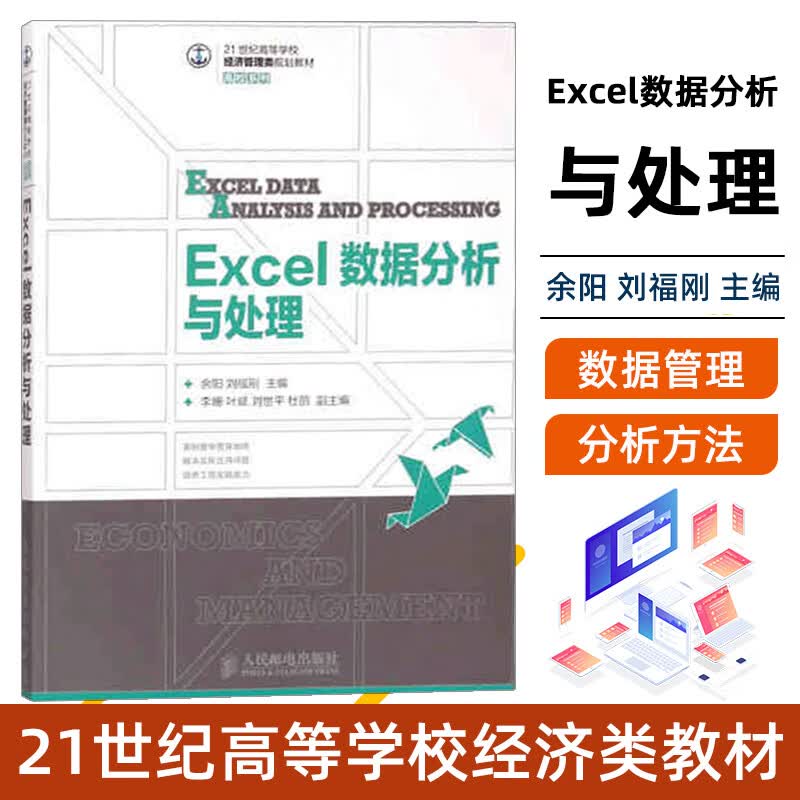 Excel数据分析与处理余阳/刘福刚/主编人民邮电出版社
