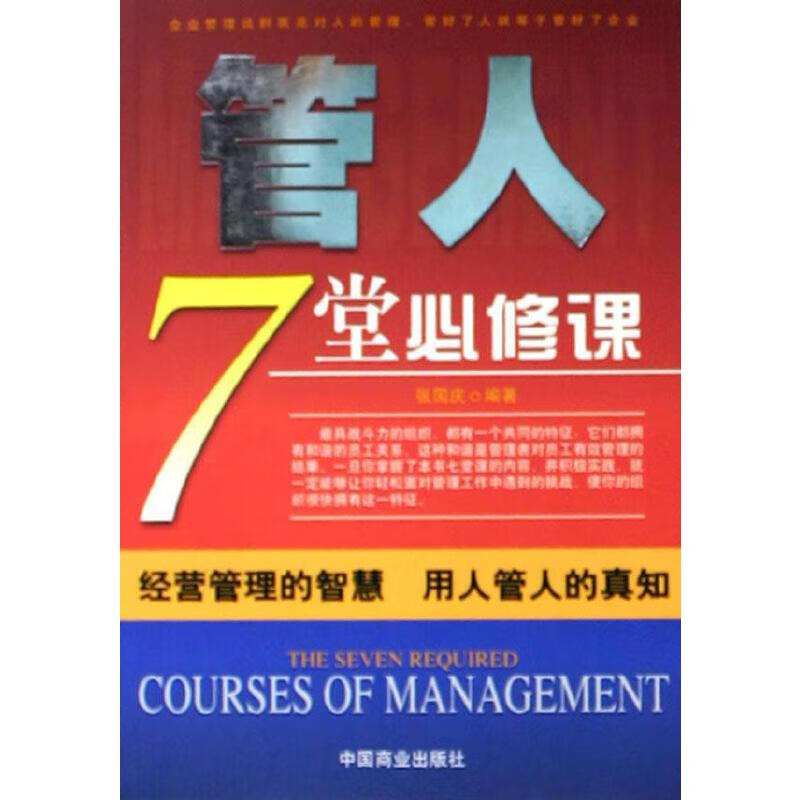 【书】管人7堂必修课