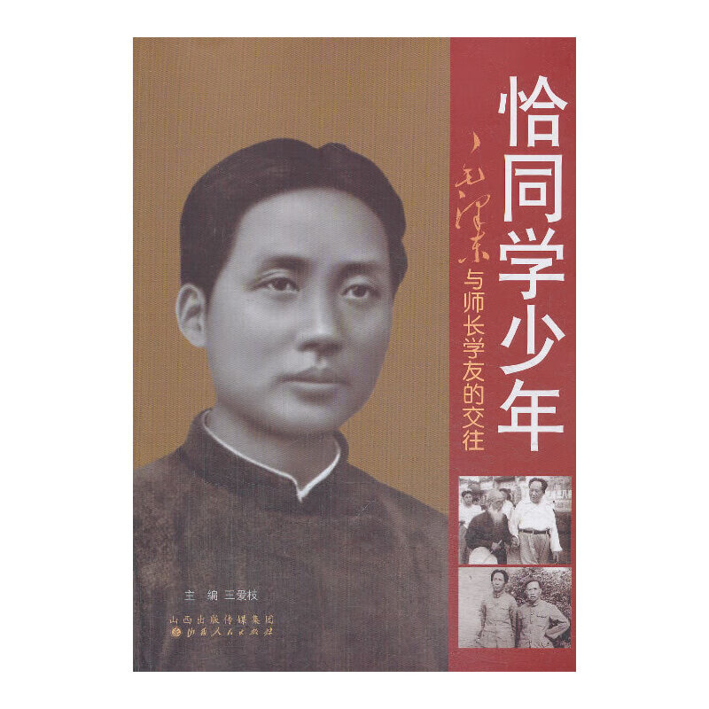 恰同学少年：毛泽东与师长学友的交往