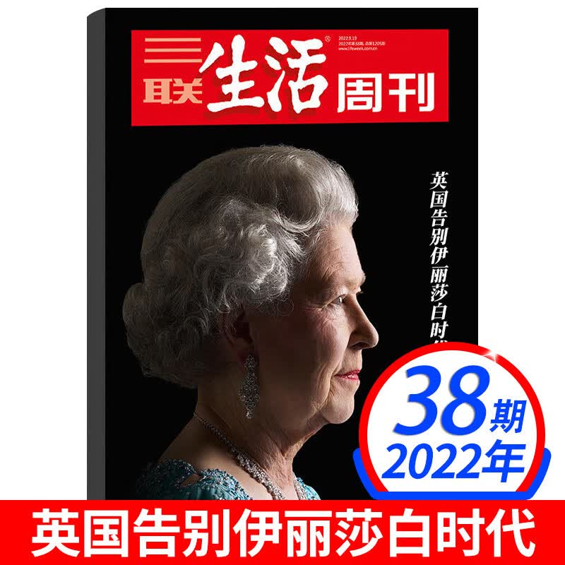 三联生活周刊杂志年第252628-3133-384849期共14本打包读书新闻时事 2022年9月19日第38期总1205期英国告别伊