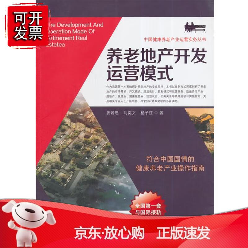 养老地产开发运营模式