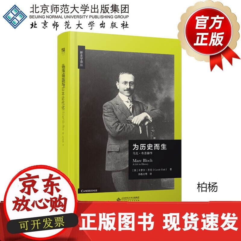 速发 为历史而生马克·布洛赫传新史学译丛9787303240043卡罗尔·芬克著北京师
