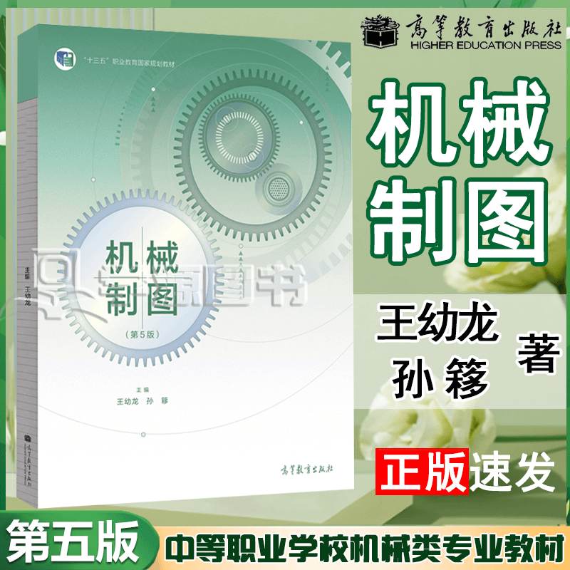 包邮 机械制图 机械类 第五版 第5版 王幼龙 孙簃 高等教育出版社 中等职业教育规划教材 中职机械制图教材