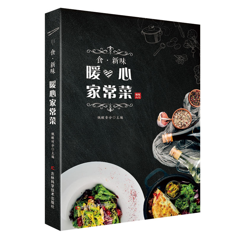 食·新味 暖心家常菜 书籍