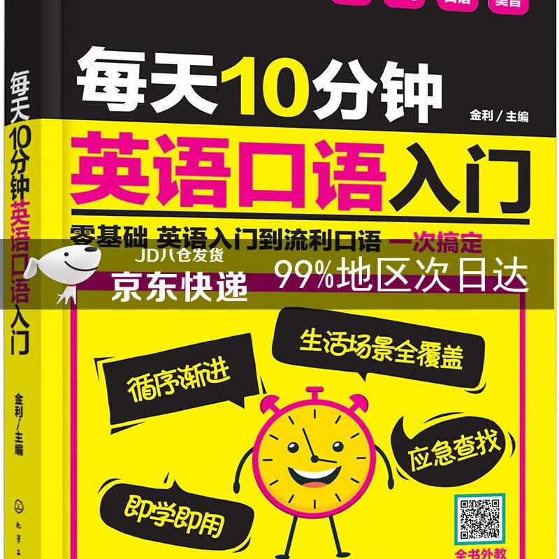 每天10分钟英语口语入门