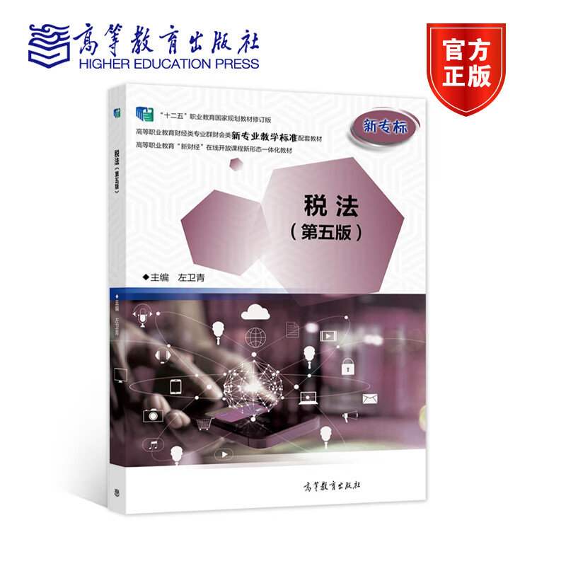 税法第五版左卫青高等教育出版社