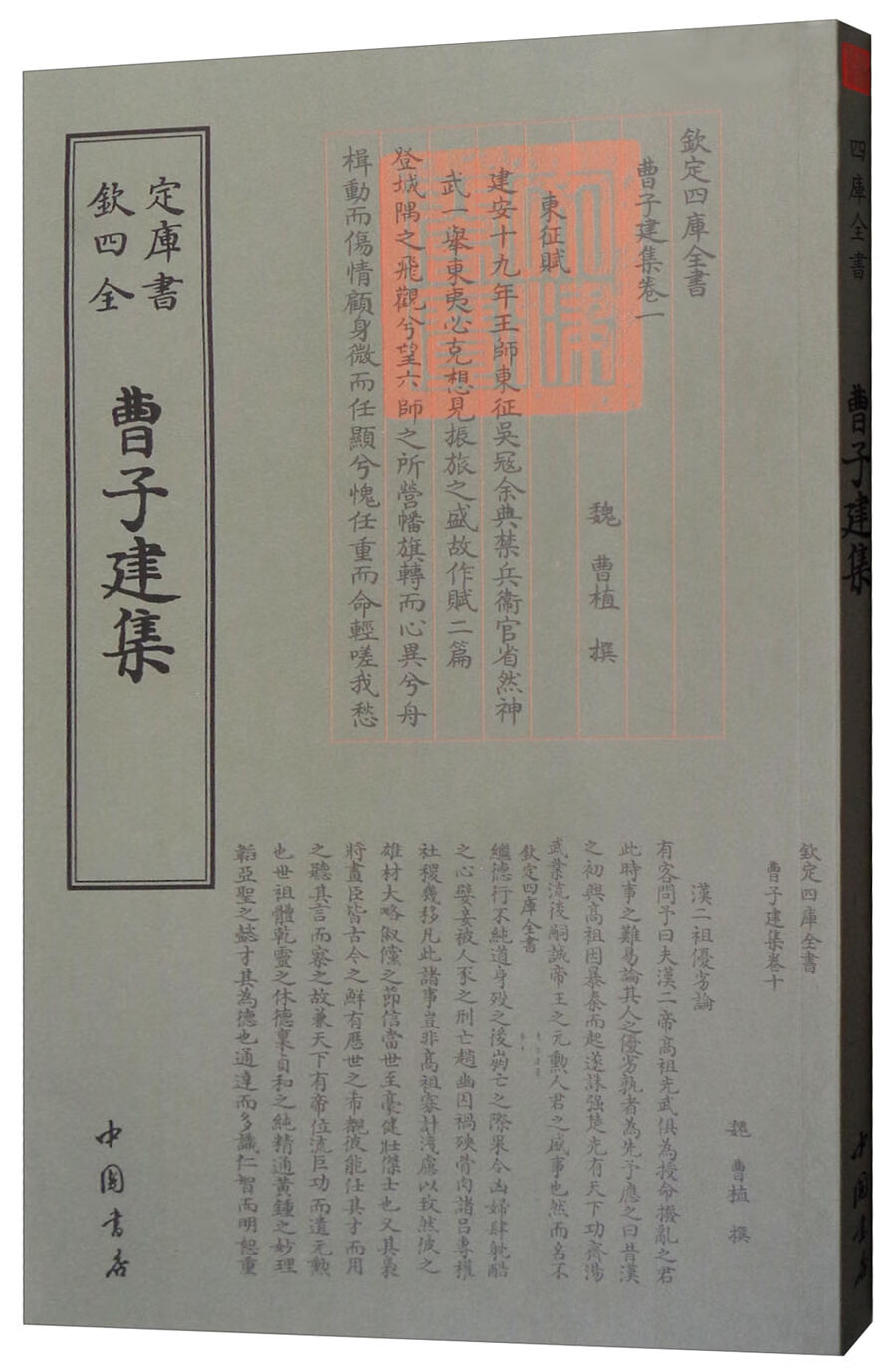 欽定四库全书：曹子建集9787514920918