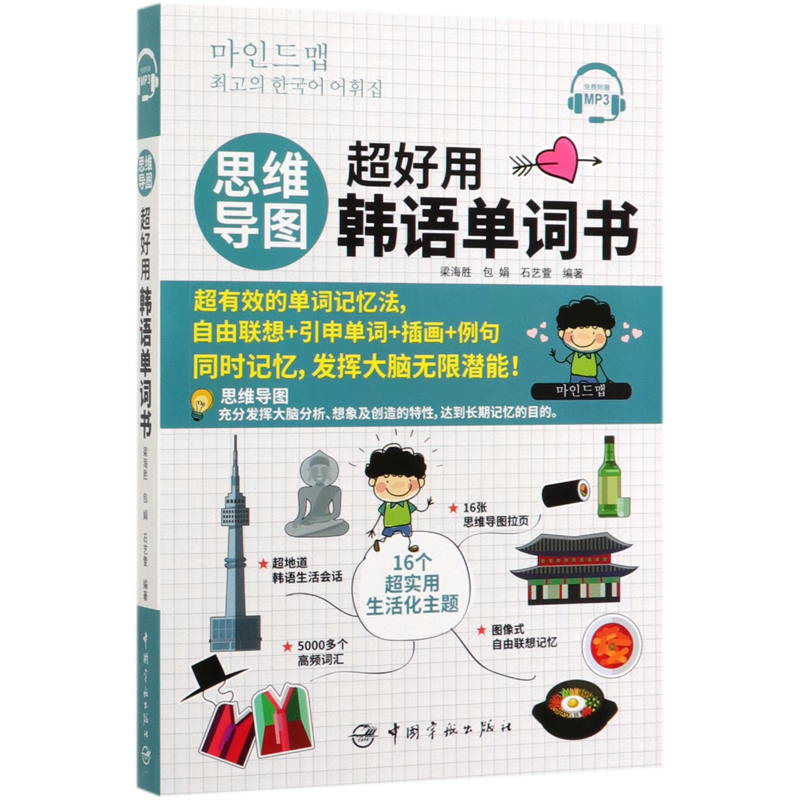 思维导图超好用韩语单词书