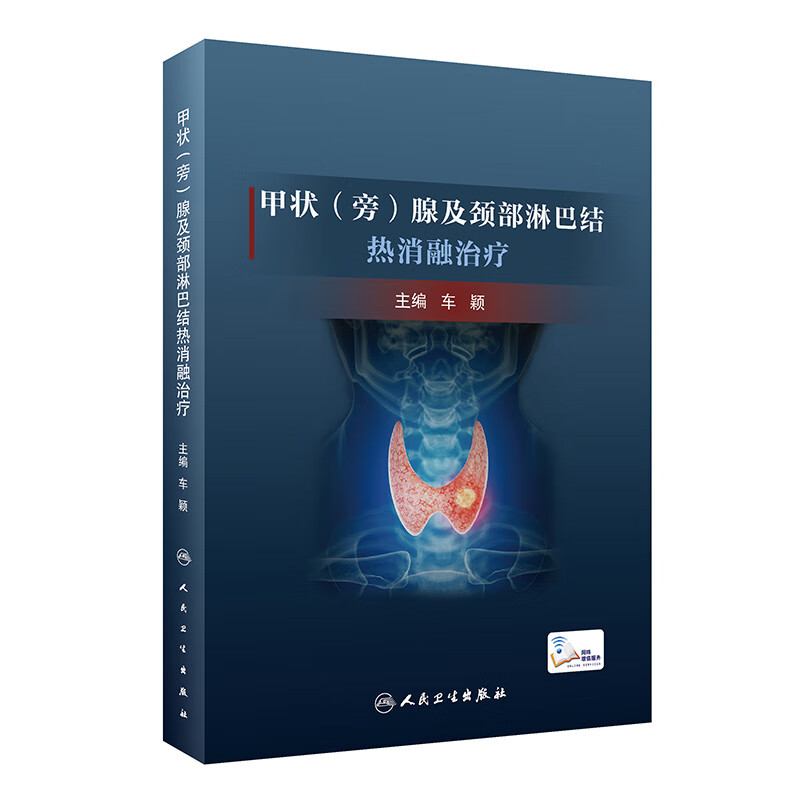 甲状（旁）腺及颈部淋巴结热消融治疗 9787117328739