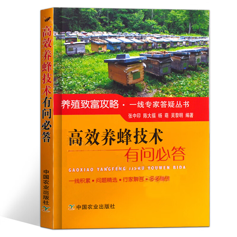 包邮 养蜂技术有问必答 张中印 养蜜蜂的书 养蜜蜂技术大全中蜂土蜂意蜂图说蜂养殖技术蜜蜂病虫害防治养蜂书籍