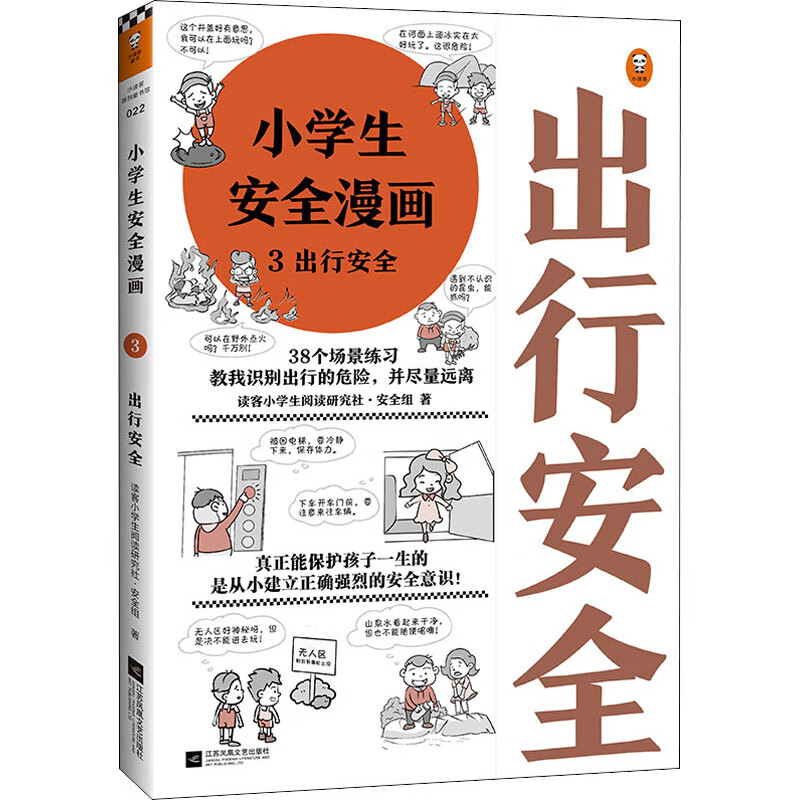 小学生安全漫画 3 出行安全