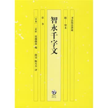书法技法讲座:智永千字文