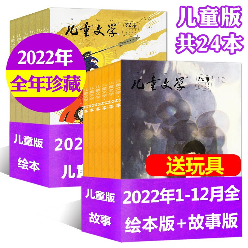 儿童文学杂志儿童版2023/2022/2021/2020/2019/2018年打包可选 小学生低年级作文素材实用文摘绘本版/故事版非全年订阅过期刊 【送玩具全年珍藏24本】2022年1-12月