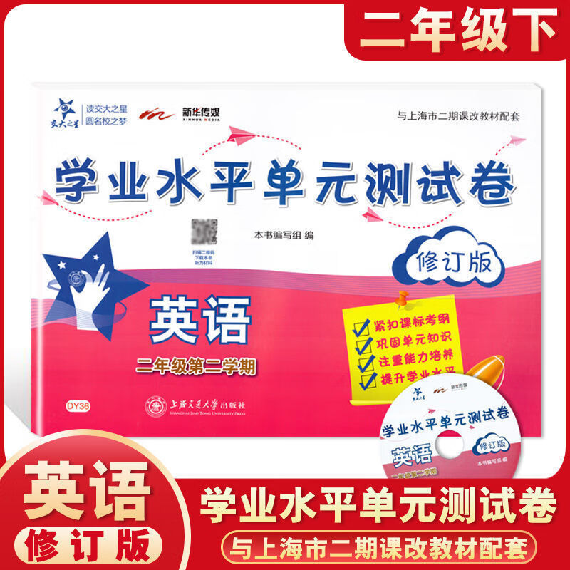 交大之星 学业水平单元测试卷 一二三四五六七八年级上册下册/语文数学牛津英语物理 上海小学初中同步练习册 二年级下英语单本 小学通用
