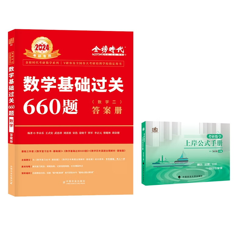 2024李永乐660数二+赠品 2册