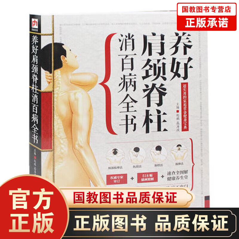 包邮 精版：养好颈肩脊柱消百病全书 颈椎肩膀按摩大全中医理疗按摩推拿 家庭保健按摩权
