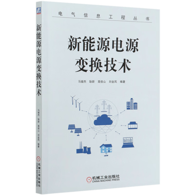 新能源电源变换技术/电气信息工程丛书