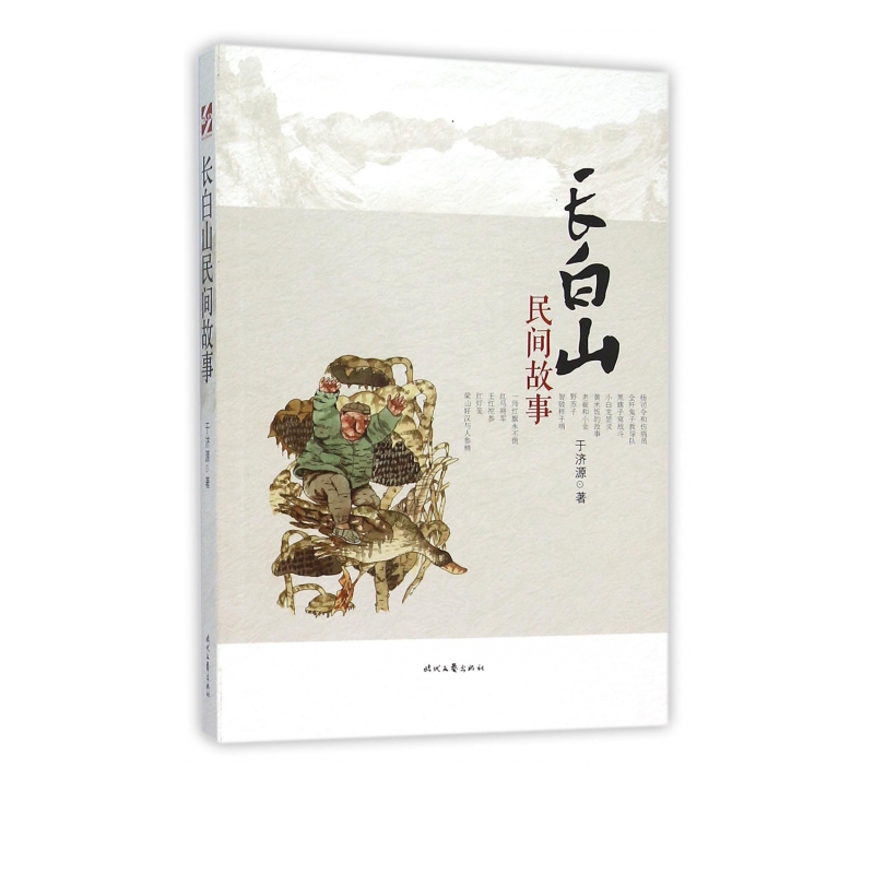 长白山民间故事