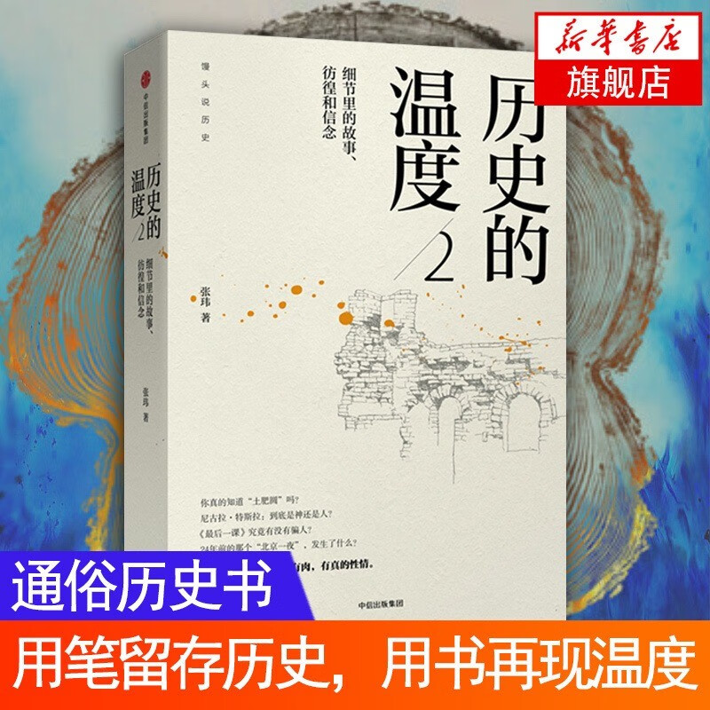 历史的温度12345671-7 全7册 张玮 馒头说历史 著中信出版社 套装单本自选 历史的温度2