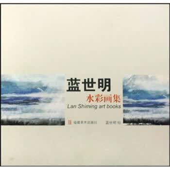 蓝世明水彩画集 蓝世明 著【书】
