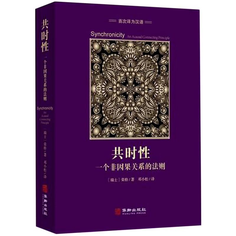 共时性(一个非因果关系的法则)(精)