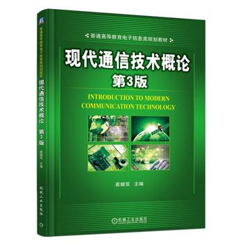 现代通信技术概论 第3版
