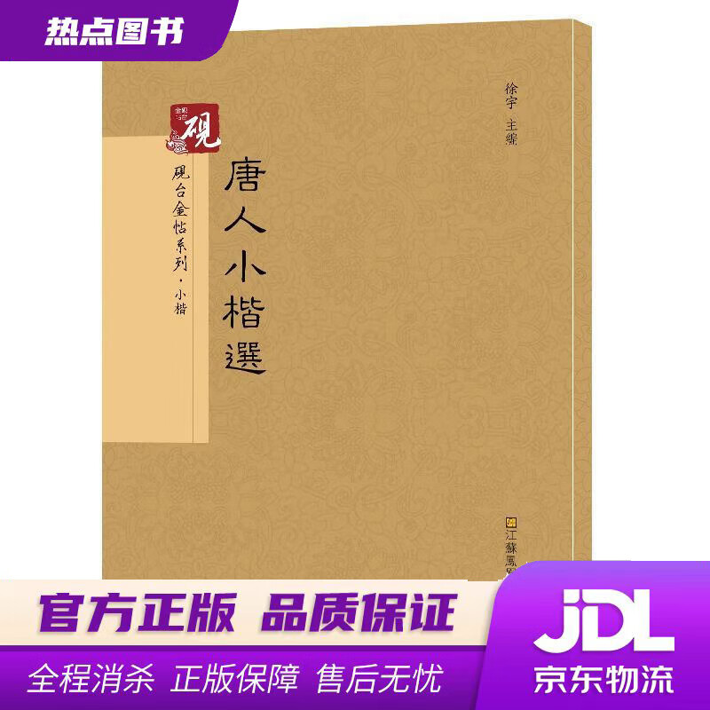 砚台金帖系列.唐人小楷书法碑帖系列 徐宇 江苏凤凰美术出版社