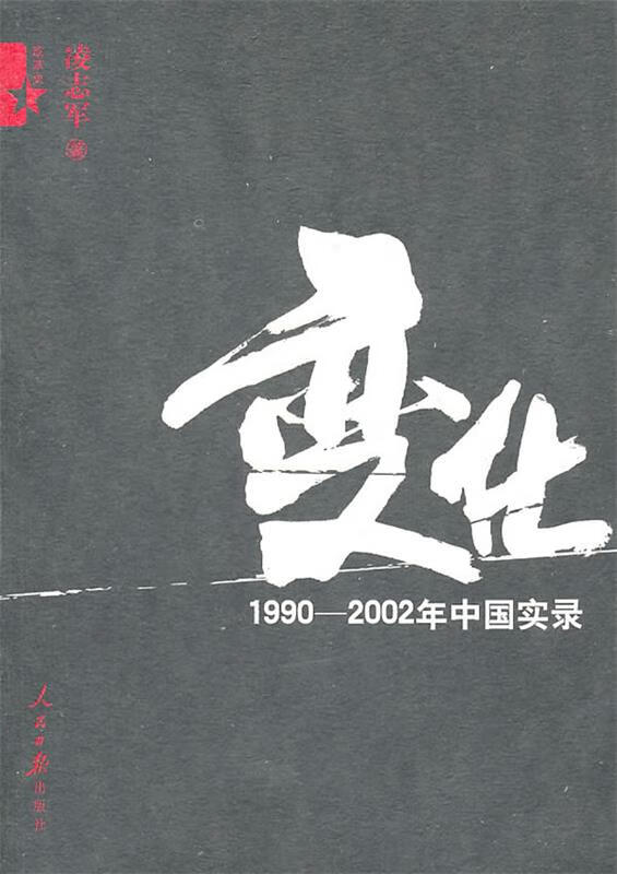 变化 凌志军 著