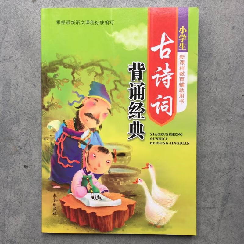 小学生古诗词背诵经典 新课程教育 未来出版社9787541721717