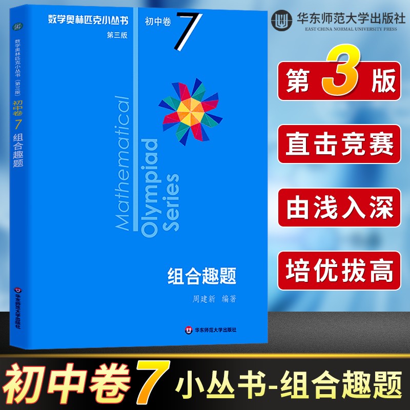 数学奥林匹克小丛书初中卷第三版全套 初中解题技巧七八九年级上下册奥数竞赛题奥数教程初一二三必刷题奥林匹克数学小蓝本小丛书 初中卷7 组合趣题