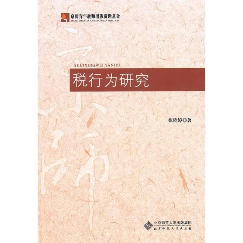税行为研究 张晓婷 著