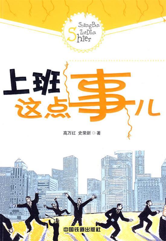 上班这点事儿 高万红,史荣新著