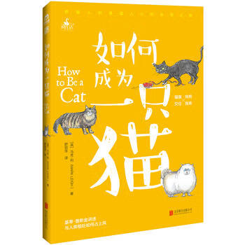 如何成为一只猫 9787559600820 (英) 马克,利 ,罗丽,译 北京联合出版有限公司