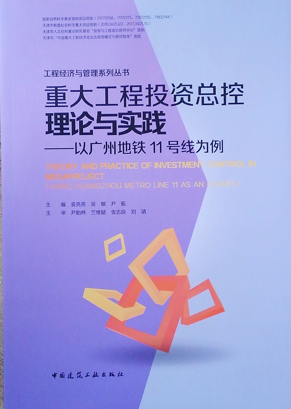 重大工程投资总控理论与实践--以广州地铁11号线为例/工程经济与管理系列丛书