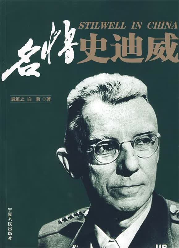 名将史迪威 袁道之,白莉 著