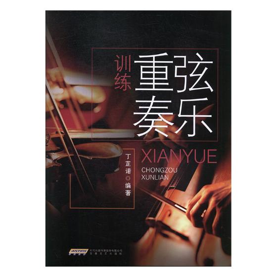 弦乐重奏训练 音乐 丁芷诺 安徽文艺出版社 9787539665467